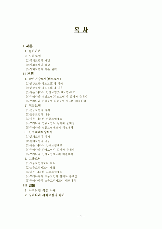 사회보험(국민건강보험,연금보험,산업재해보상보험,고용보험)