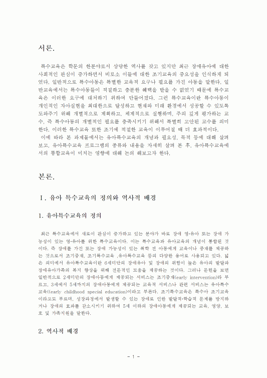 [유아교육] 유아특수교육의 영향
