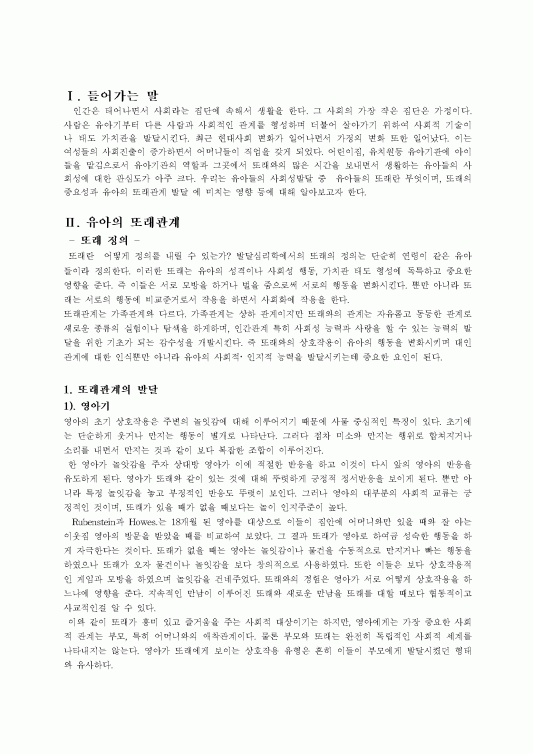 [유아교육] 유아또래관계에 관해 논함