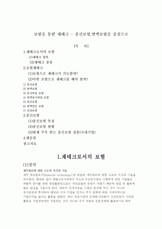 보험을 통한 재테크