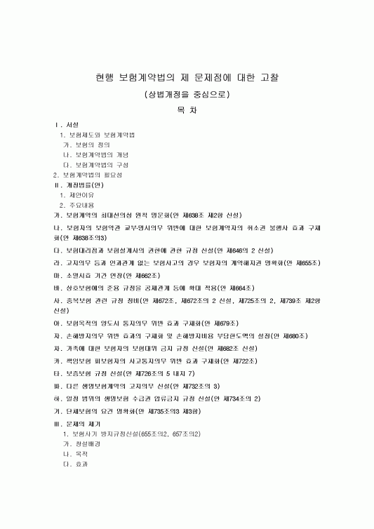 현행 보험계약법의 제 문제점에 대한 고찰-상법개정을 중심으로