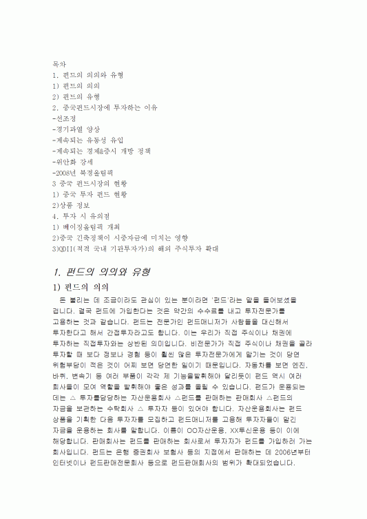 우리나라의 중국 펀드시장 투자현황에 대하여