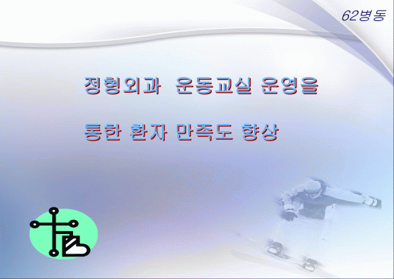 QI 활동 사례 [ 정형외과 ]