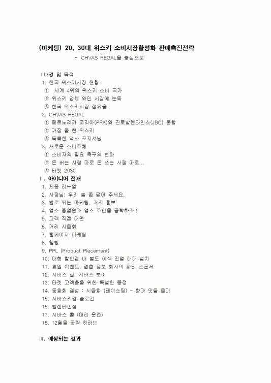 [사회과학] (마케팅) 20, 30대 위스키 소비시장활성화를 위한 판매촉진전략