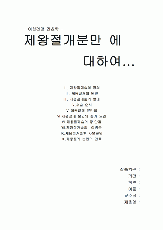 제왕절개분만 - 정의, 원인, 형태, 수술 순서, 분만율, 증가요인