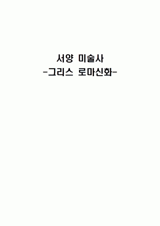 그리스 로마신화를 읽고,,