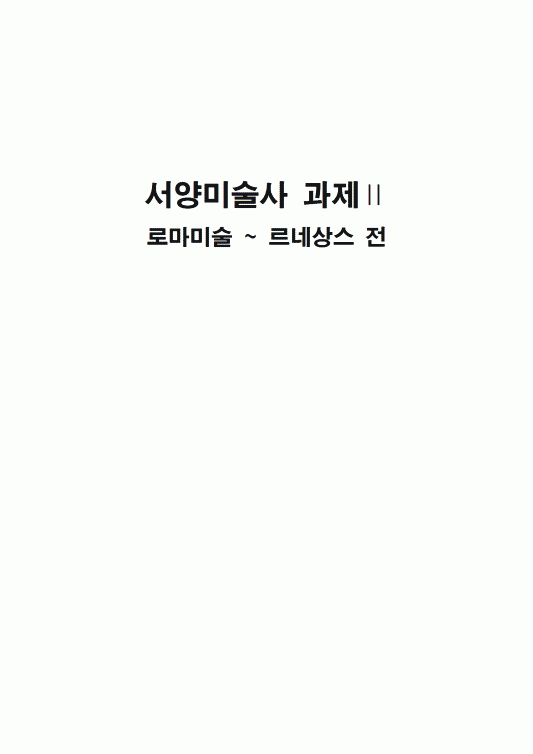 서양미술사란 이런것이다!