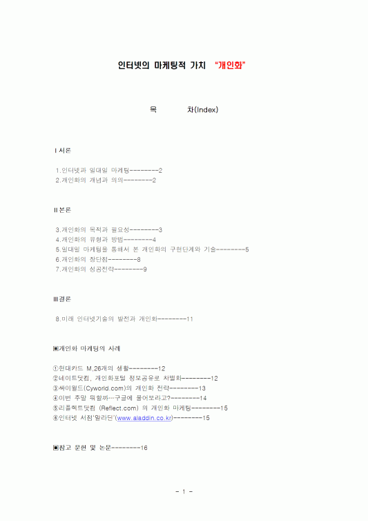 인터넷의 마케팅적 가치(개인화)