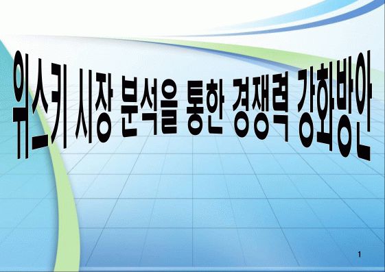 (마케팅)  위스키시장 분석을 통한 경쟁력 강화방안