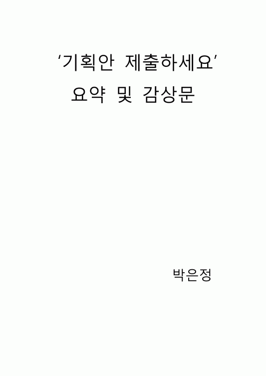 기획안 제출하세요 감상문