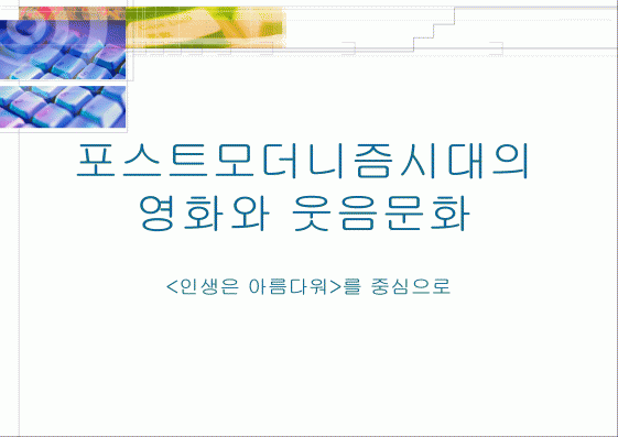인생은 아름다워 영화의 비평 -휴머니즘과 웃음을 중심으로