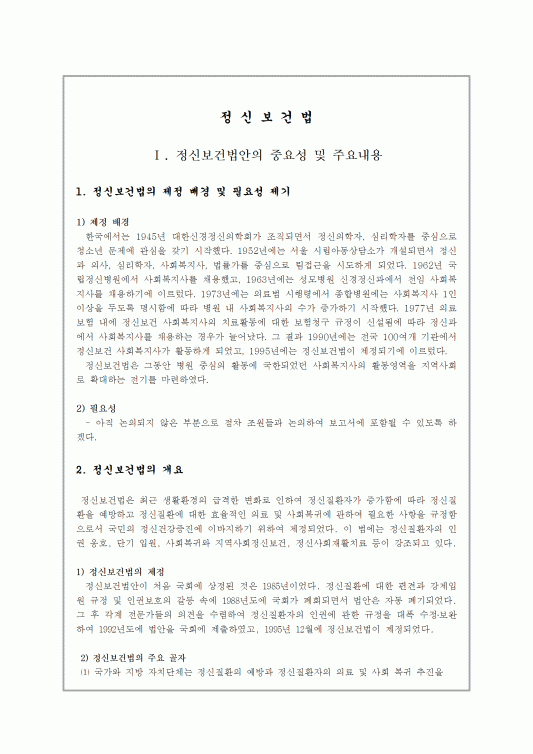 정신보건법의 개괄