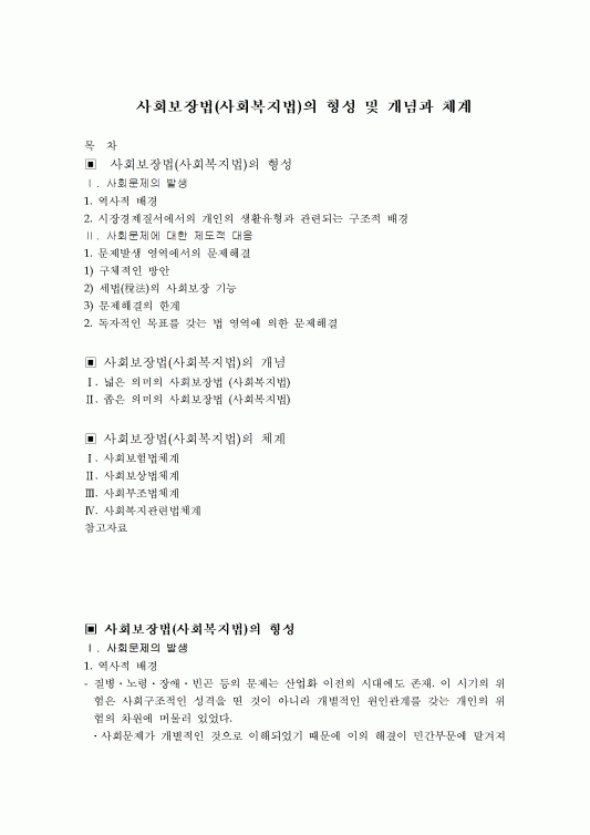 사회보장법(사회복지법)의 형성 및 개념과 체계.