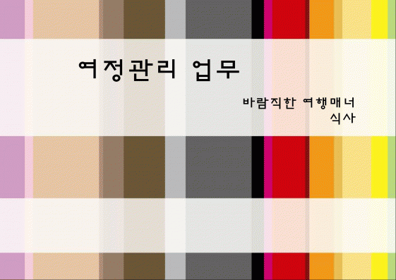 [에티켓]여행매너와 식사매너