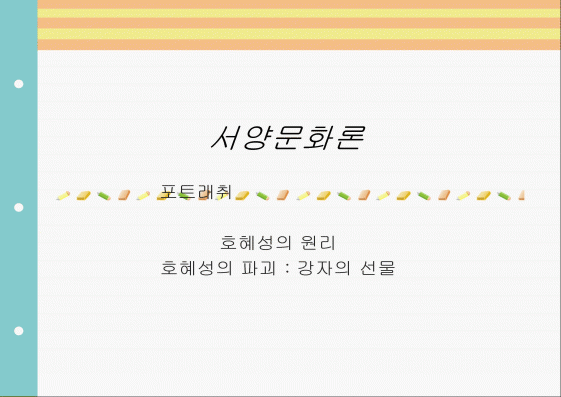 [서양문화]포트래치(potlatch)와 호혜성