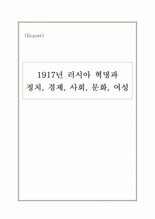 1917년 러시아 혁명과 정치, 경제, 사회, 문화, 여성
