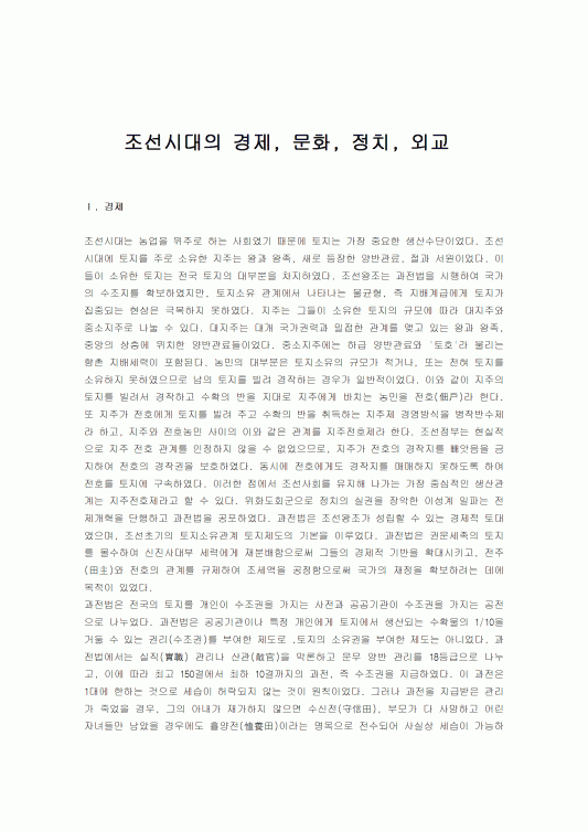 조선시대의 경제, 문화, 정치, 외교