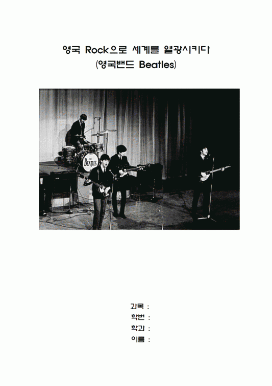 비틀즈 - 영국의 Rock으로 세계를 열광시키다.