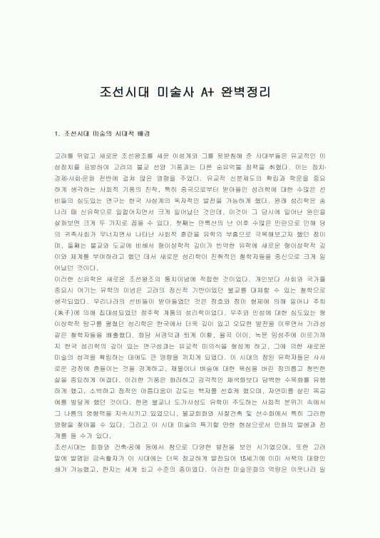 조선시대 미술사  완벽정리