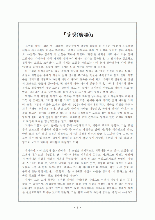 최인훈의 광장(廣場)에 대한 감상문