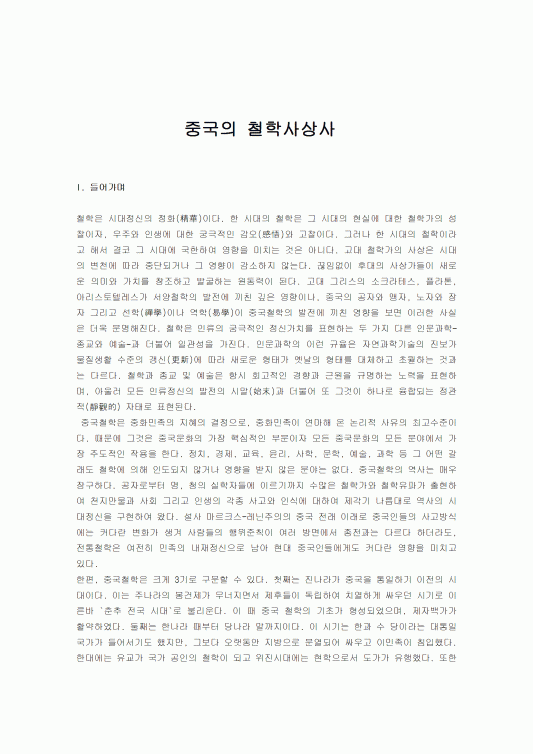 중국의 철학사상사