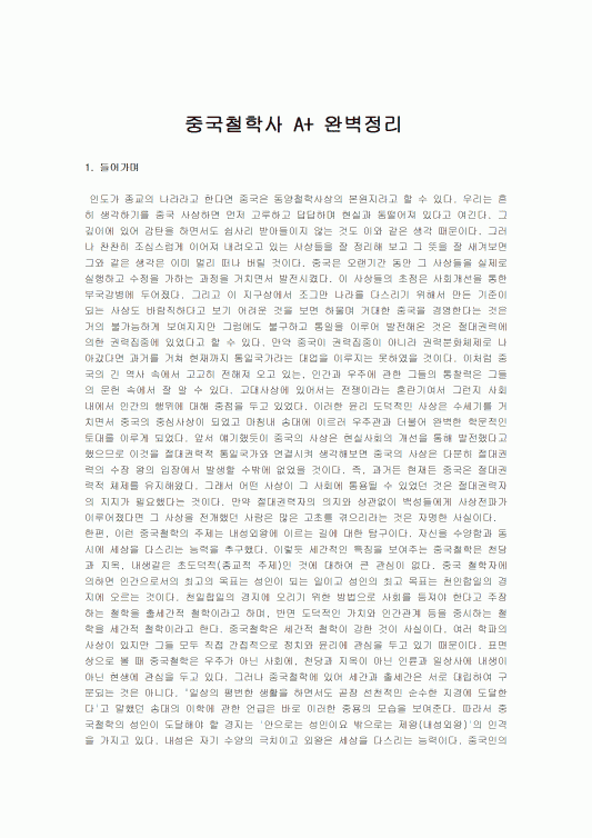 중국철학사  완벽정리