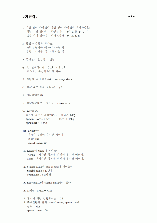 방사선계측학 써머리