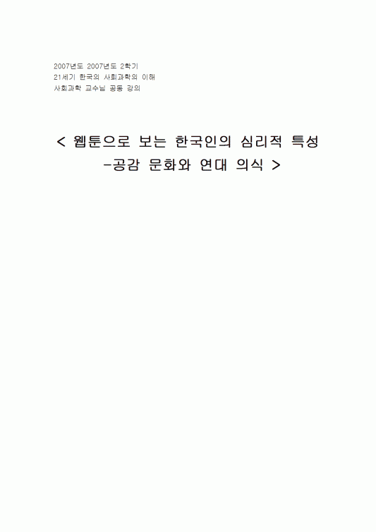 웹툰으로 보는 한국인의 심리적 특성