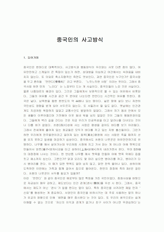 중국인의 사고방식