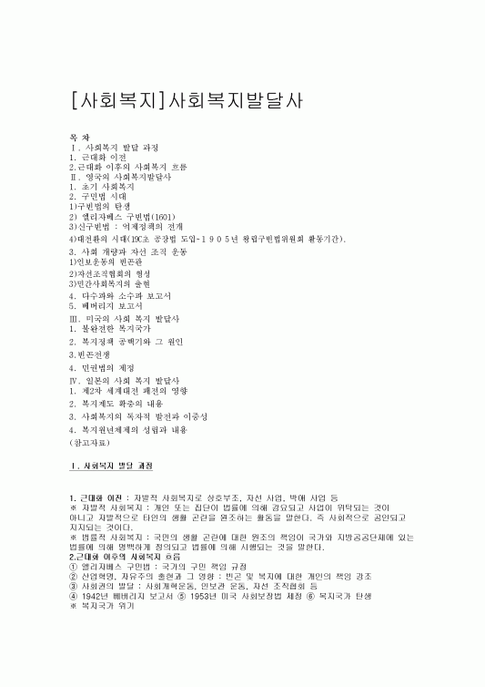 [사회복지] 사회복지발달사