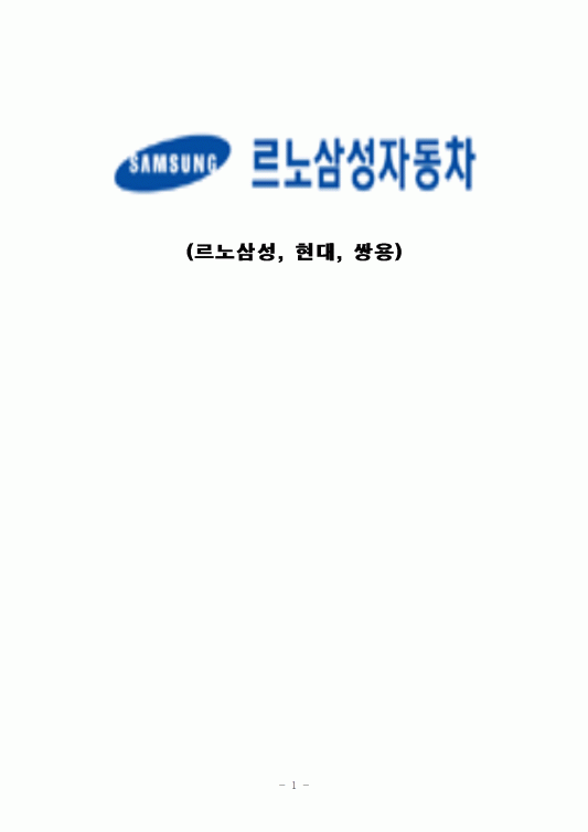 삼성르노 자동차의 경영분석자료