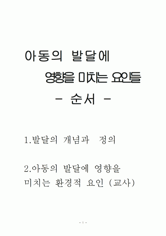 아동의 발달에 영향을 미치는 요인들에 대한 조사자료