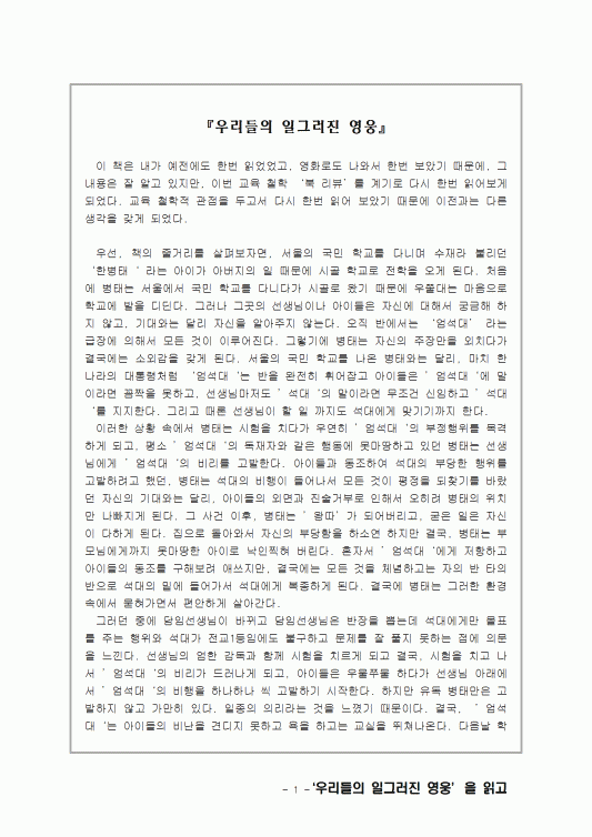 우리들의 일그러진 영웅을 읽고 난 후에 감상문