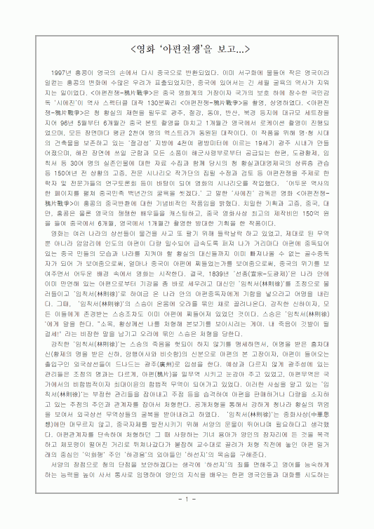 영화 ‘아편전쟁’을 보고