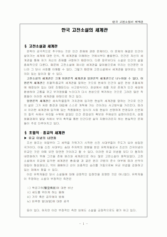 한국 고전소설의 세계관