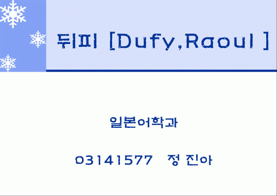 프랑스화가 라울 뒤피(파워포인트)