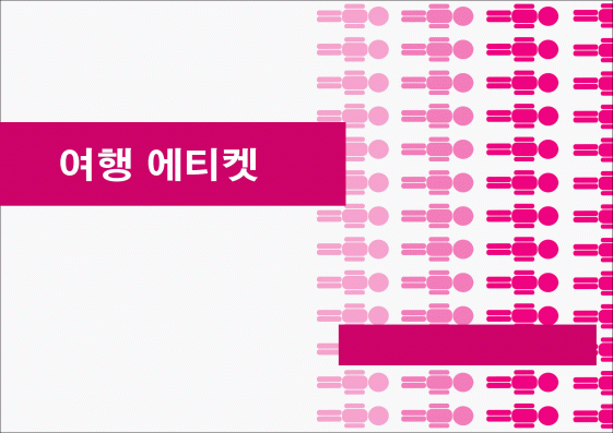 여행에티켓(파워포인트)