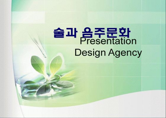 음주문화[파워포인트]