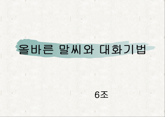 올바른 말씨와 대화기법[파워포인트]