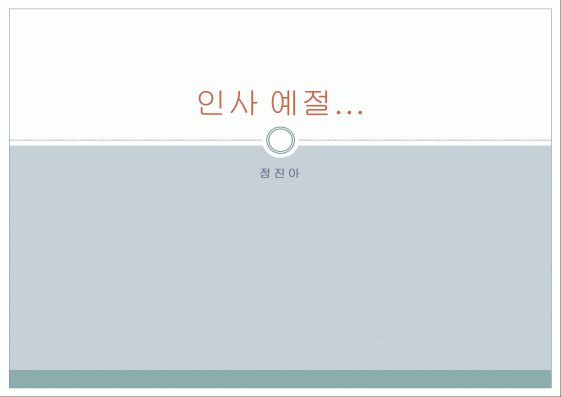 인사예절 레포트 자료