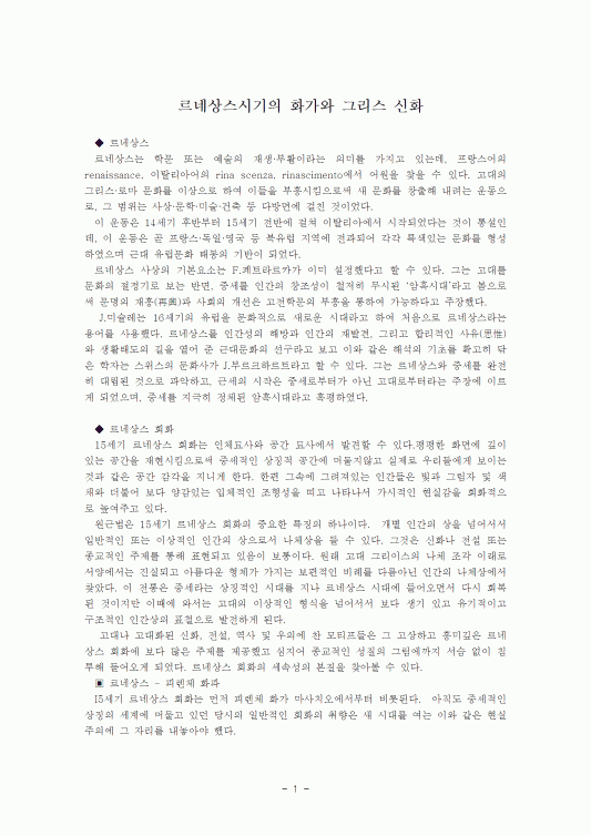 르네상스시기의 화가와 그리스 신화에 대한 조사자료