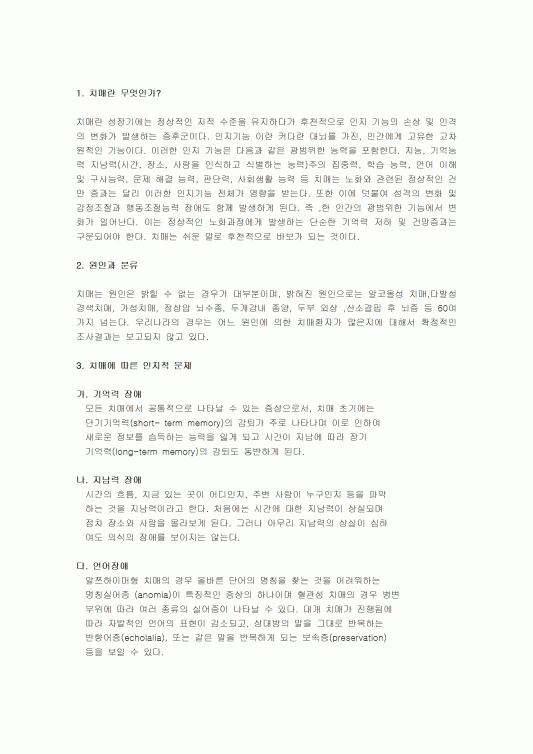 [논문] 치매란 무엇인가