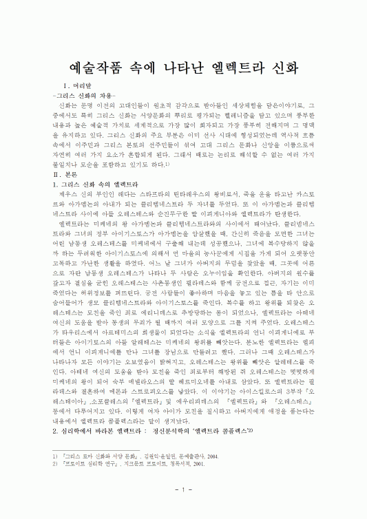 예술작품 속에 나타난 엘렉트라 신화
