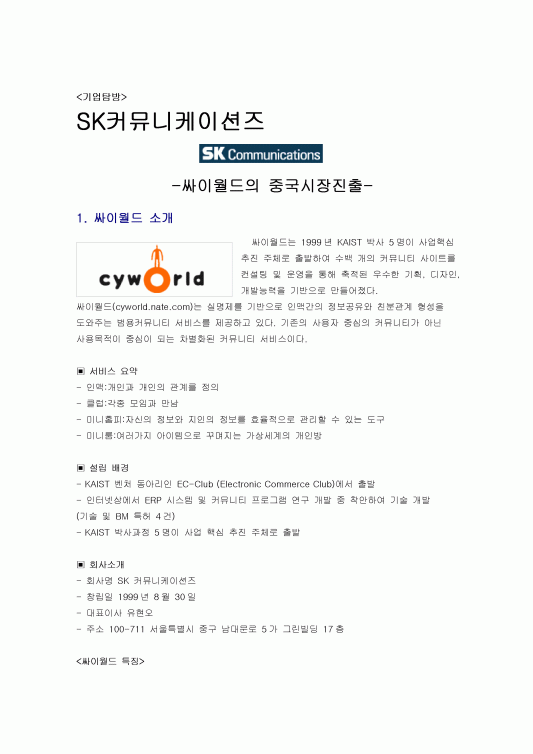 싸이월드 중국시장진출<담당자인터뷰포함>