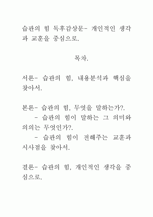 [ 평가 자료]습관의 힘 독후감상문- 개인적인 생각과 교훈을 중심으로.