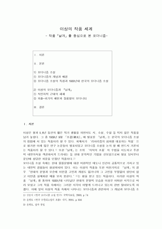 이상의 작품세계-날개를 중심으로 본 모더니즘