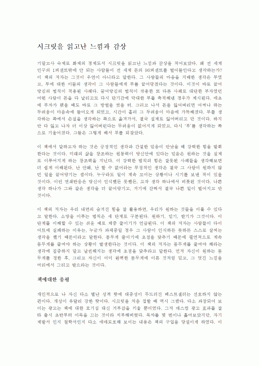 시크릿을 읽고난 느낌과 감상