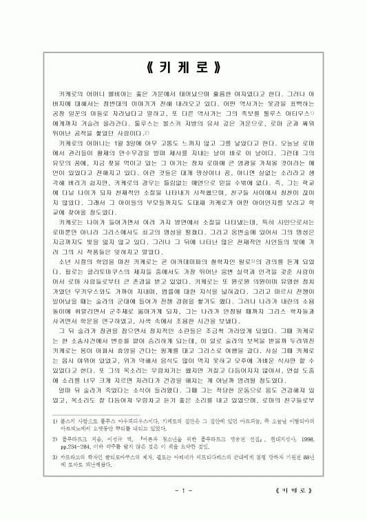 《 키 케 로 》에 대한 조사자료