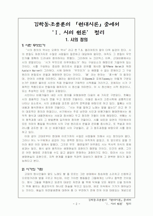 김학동․조용훈의 「현대시론」중에서 Ⅰ. 시의 원론’ 정리
