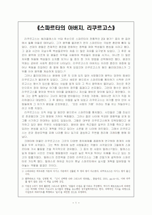 스파르타의 아버지, 리쿠르고스에 대한 조사자료